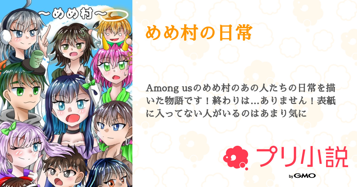 めめ村の日常 全1話 【連載中】（かずさんの小説） 無料スマホ夢小説ならプリ小説 Bygmo
